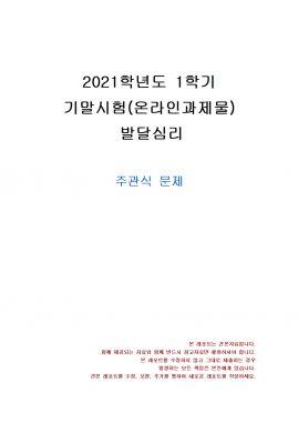 2021년 1학기 발달심리 기말시험 과제물(주관식 문제)-1페이지