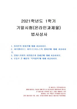 2021년 1학기 법사상사 기말시험 과제물(플라톤의 법률론, 아우구스티누스의 법이론 등)-1페이지