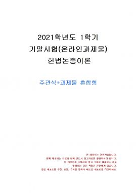 2021년 1학기 헌법논증이론 기말시험 과제물(주관식+과제물 혼합형)-1페이지
