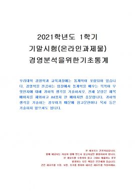 2021년 1학기 경영분석을위한기초통계 기말시험 과제물(통계학을 배우는 목적)-1페이지