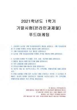 2021년 1학기 푸드마케팅 기말시험 과제물(소비자의 농산물 구매 의사결정과정의 개념)-1페이지