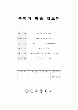 비를 알아보기, 6학년 1학기 4단원, 2015개정 초등 수학 지도안-1페이지