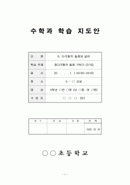 정다각형의 둘레 구하기, 5학년 1학기 6단원, 초등 수학 지도안-1페이지