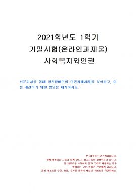 2021년 1학기 사회복지와인권 기말시험 과제물(정신장애인의 인권침해사례)-1페이지