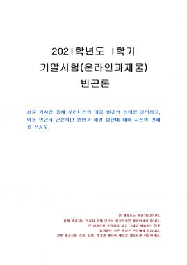 2021년 1학기 빈곤론 기말시험 과제물(우리니라의 아동 빈곤의 실태, 분석)-1페이지