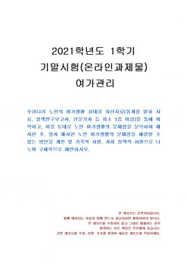 2021년 1학기 여가관리 기말시험 과제물(우리나라 노인의 여가생활 실태)-1페이지