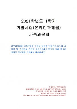 2021년 1학기 가족과문화 기말시험 과제물(정보화사회와 가족문화의 특성)-1페이지