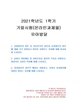 2021년 1학기 유아발달 기말시험 과제물(유아발달 이론, 정서발달의  이론적 배경 등)-1페이지