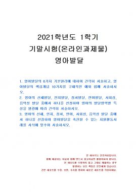 2021년 1학기 영아발달 기말시험 과제물(영아발달 6가지 기본원리, 영아발달 핵심개념)-1페이지