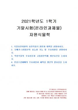 2021년 1학기 자원식물학 기말시험 과제물(식물유전자원, 오메가-3지방산, 약용식물 등)-1페이지