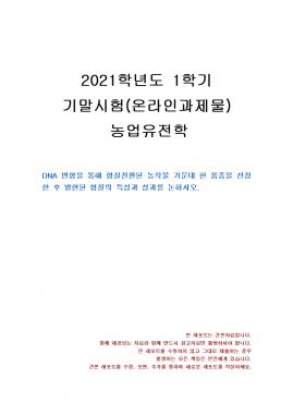 2021년 1학기 농업유전학 기말시험 과제물(DNA 변형을 통해 형질전환된 농작물)-1페이지