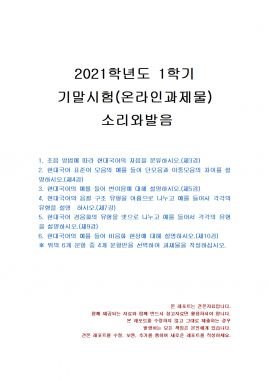 2021년 1학기 소리와발음 기말시험 과제물(조음 방법에 따라 현대국어의 자음 분류 등)-1페이지