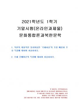 2021년 1학기 문화통합론과북한문학 기말시험 과제물(북한의 주체사상, 주체 문예이론)-1페이지