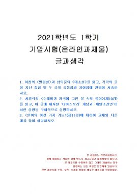 2021년 1학기 글과생각 기말시험 과제물(이첨의 밀봉설과 심익운의 대소설 등)-1페이지