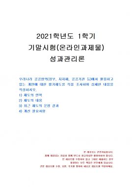 2021년 1학기 성과관리론 기말시험 과제물(개인에 대한 평가제도 직접 조사)-1페이지