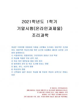 2021년 1학기 조리과학 기말시험 과제물(바람직한 튀김조리를 위한 요건)-1페이지