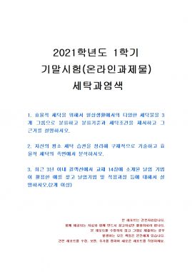 2021년 1학기 세탁과염색 기말시험 과제물(다양한 세탁물을 3개 그룹으로 분류 등)-1페이지