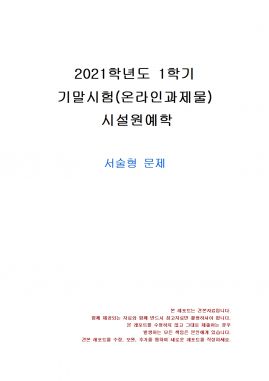 2021년 1학기 시설원예학 기말시험 과제물(서술형 문제)-1페이지