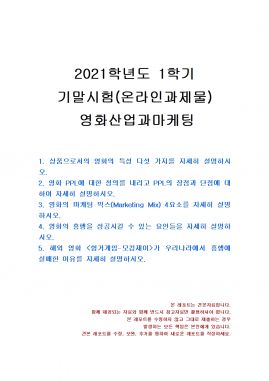 2021년 1학기 영화산업과마케팅 기말시험 과제물(주관식 문제)-1페이지