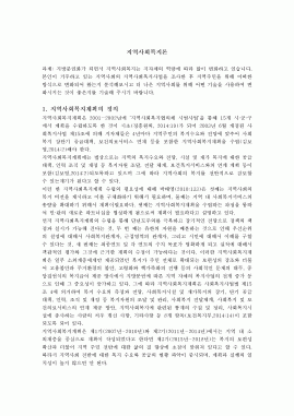 지역주민을 위해 어떠한 방식으로 변화되어 왔는지 분석해보시고 더 나은 지역사회를 위해 어떤 기술을 사용하여 변화시키는 것이 좋은지를 기술해 주시기 바랍니다.-1페이지