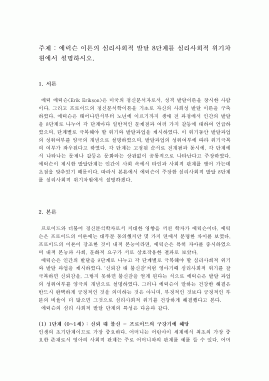 에릭슨 이론의 심리사회적 발달 8단계를 심리사회적 위기차원에서 설명하시오-1페이지