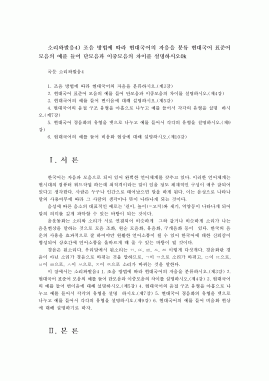 소리와발음4) 조음 방법에 따라 현대국어의 자음을 분류 현대국어 표준어 모음의 예를 들어 단모음과 이중모음의 차이를 설명하시오0k-1페이지