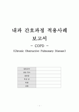 COPD 케이스 사례연구 기간 및 방법-1페이지