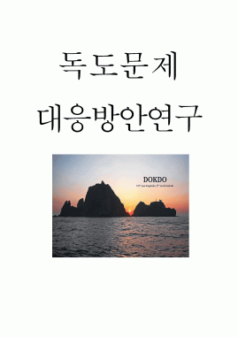 독도문제 및 독도영유권 분쟁 사례 및 입장비교분석과 독도분쟁 대응방안제시 및 개인적인의견 정리-1페이지