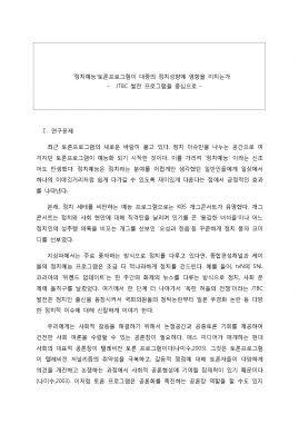 [신문방송학과] ‘정치예능’토론프로그램이 대중의 정치성향에 영향을 미치는가(JTBC썰전을 중심으로)-1페이지