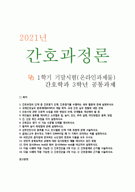 [간호과정론] 2021년 기말시험(온라인과제물), 간호학과 3학년 기말과제-1페이지