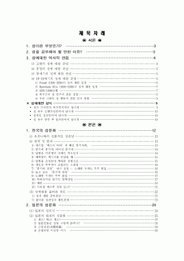 [성의과학] 성문화에 대하여(우리나라,일본,미국 등)-1페이지