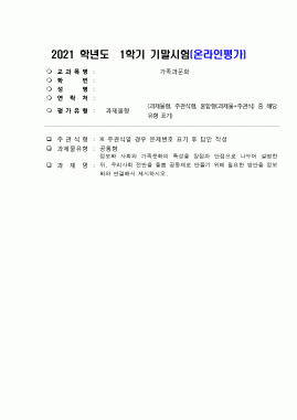 가족과문화   생3  <과제명> 정보화 사회와 가족문화의 특성을 장점과 단점으로 나누어 설명한 뒤, 우리사회 전반을 돌봄 공동체로 만들기 위해 필요한 방안을 정보화와 연결해서 제시하시오.-1페이지