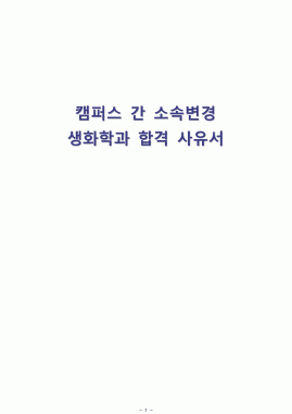 2021년도 연세대 캠퍼스간 소속변경 합격 사유서(생화학과)-1페이지