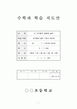 삼각형의 넓이 구하기, 5학년 1학기 6단원, 초등 수학 지도안-1페이지