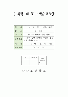 하루 동안 지면과 수면의 온도 변화 알아보기, 5학년 2학기 3단원, 2015개정 초등 과학 지도안-1페이지