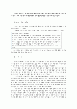 유아건강교육4) 2019개정누리과정의신체운동건강건강및안전교육내용과 스마트폰과다사용학부모상담요청 아동학대성폭력관련된 안전교육활동계획안작성0k-1페이지