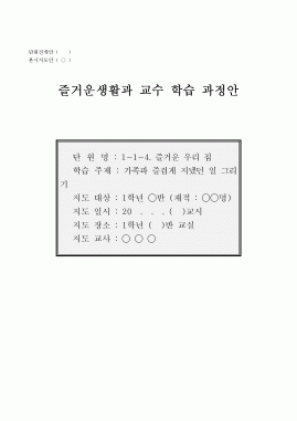 가족과 즐겁게 지냈던 일 그리기, 즐거운 생활 지도안-1페이지