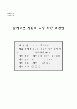 동물과 식물을 사는 곳에 따라 분류하기, 슬기로운 생활 지도안-1페이지