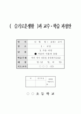 여러 가지 나뭇잎 분류하기, 슬기로운 생활 지도안-1페이지