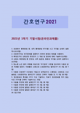 간호연구 2021년 1학기 기말시험(온라인과제물)-1페이지