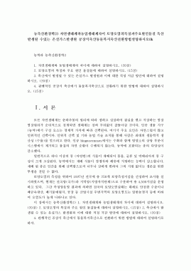 농축산환경학3) 자연생태계와농업생태계차이 토양오염의특징과주요원인물질 축산발생될 수있는 온실가스발생원 공장식축산동물복지축산전환방법설명하시오0k-1페이지