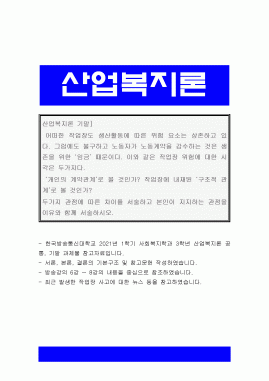 산업복지론 기말 2021] 작업장 위험에 대한 시각은 두가지다. 개인의 계약관계로 볼 것인가? 작업장에 내재된 구조적 관계로 볼 것인가? 산업복지론 두가지 관점에 따른 차이, 본인이 지지하는 관점-1페이지