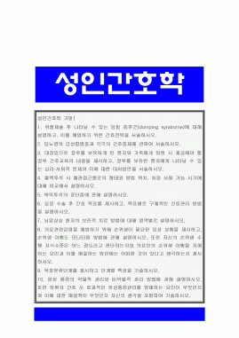 성인간호학 기말] 위절제술 후 나타날 수 있는 덤핑 증후군 예방 간호전략, 당뇨병의 급성합병증 간호중재에, 대장암 장루, 혈액투석 시 혈관접근통로, 성인간호학, 복막투석의 장단점, 심장 수술 후 간호관리 방법, 뇌압상승 환자의 보존적 치료 방법, 의료관련감염 예방 손위생, 욕창분류단계, 암성 통증의 약물적 관리와 비약물적 관리 방법-1페이지