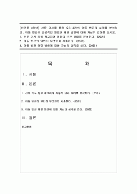 [빈곤론 4학년] 신문 기사를 통해 우리니라의 아동 빈곤의 실태를 분석하고, 아동 빈곤의 근본적인 원인과 해결 방안에 대해 자신의 견해를 쓰시오.-1페이지