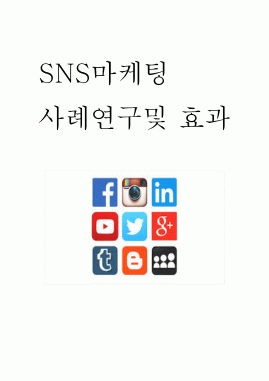 SNS마케팅 사례연구 및 효과분석 및 SNS마케팅 특성 현황분석과 SNS마케팅 향후방향 제시-1페이지