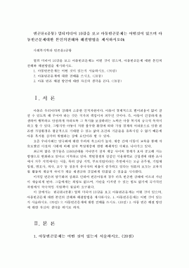 빈곤론4공통) 멀티미디어 10강을 보고 아동빈곤문제는 어떤것이 있으며 아동빈곤문제대한 본인의견해와 해결방법을 제시하시오0k-1페이지