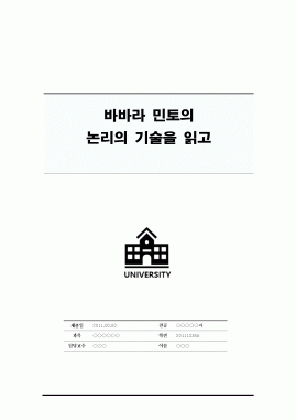 바바라 민토의 논리의 기술을 읽고 독후감 피라미드 구조와 로직트리, 문제해결, 구조화에 대하여-1페이지