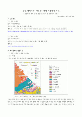 강릉 산사태와 부산 산사태의 지형학적 비교(산사태 관련 신문기사에 대한 지형학적 리뷰)-1페이지