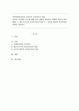 지역사회복지사의 자기인식 증진시키기 연습, 자신의 가치관과 욕구에 대해 보다 명확히 파악하기 위해서 연습이 필요한데 1. 재스트로우의 자기인식증진 연습 2 . 존슨과 얀카의 자기인식증진연습 서술-1페이지