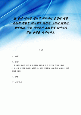 칼 융이 제시한 성격의 구조에서 음영에 대한 본인의 경험을 제시하고 자신의 성격에 대하여 설명하고, 주변 사람들과 조화롭게 살아가기 위한 방법을 제시하시오-1페이지